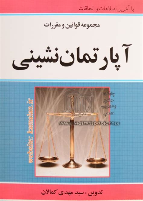 خرید کتاب مجموعه قوانین و مقررات آپارتمان نشینی قانون پیش فروش ساختمان