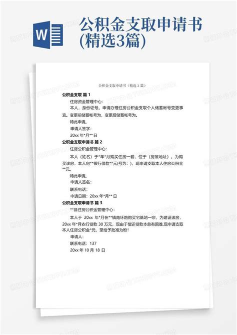 公积金支取申请书 精选3篇 Word模板下载 编号qozowxyo 熊猫办公