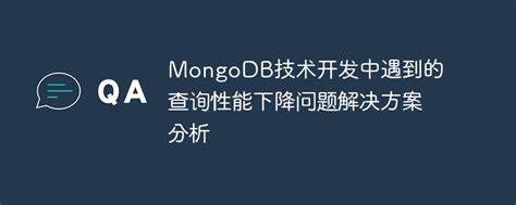 Mongodb技术开发中遇到的查询性能下降问题解决方案分析 Mongodb Php中文网