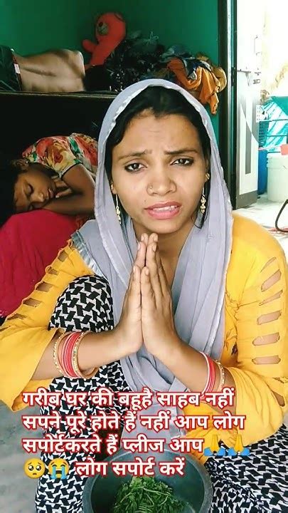 गरीब घर की बहू है साहब नहीं सपने पूरे होते हैं और नहीं आप लोग सपोर्ट