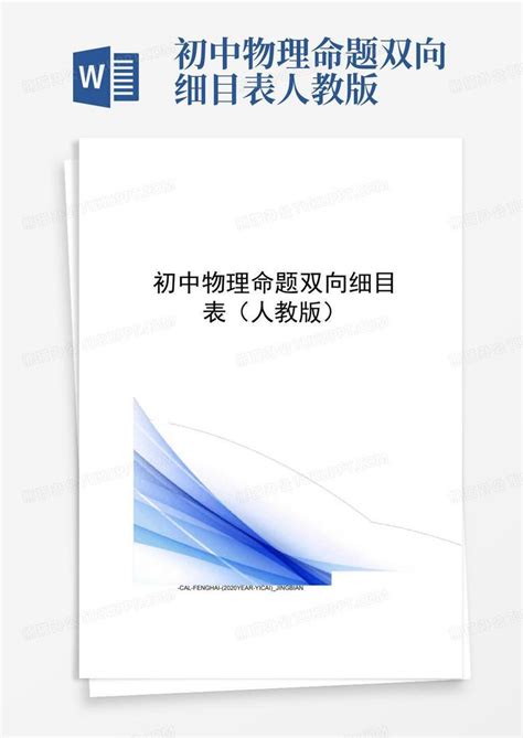 初中物理命题双向细目表人教版word模板下载编号lekryvop熊猫办公