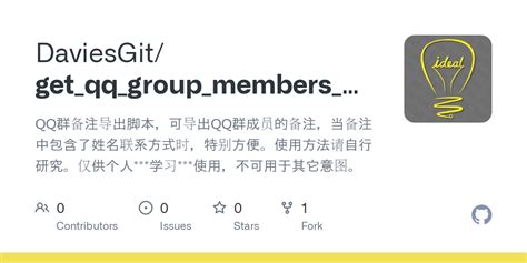 github daviesgit get qq group members alias qq群备注导出脚本，可导出qq群成员的备注，当