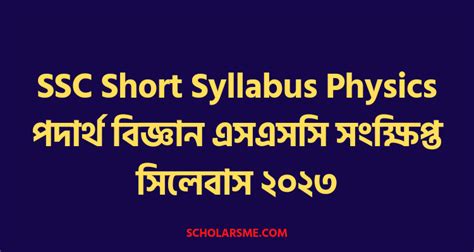 Ssc Short Syllabus Physics 2023 পদার্থ বিজ্ঞান এসএসসি সংক্ষিপ্ত