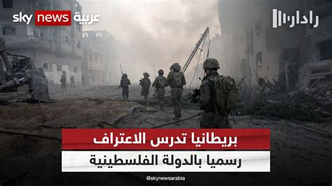 هل بريطانيا جادة في الإعلان عن عزمها الاعتراف بدولة فلسطينية؟ رادار
