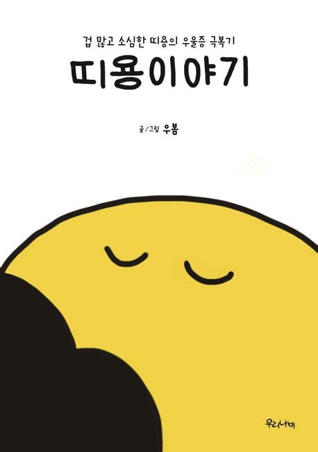 띠용이야기 우봄 교보문고