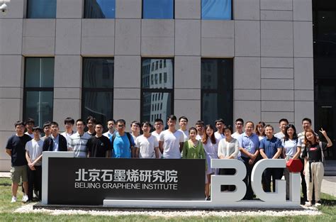 Bgi新闻 北京石墨烯研究院