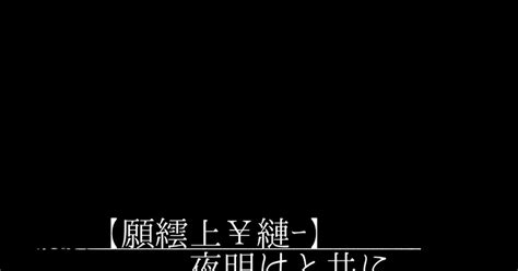 願繧上￥縺ｰ】 【願繧上￥縺ｰ】夜明けと共に【アフター】 朱兎＠ブコメお休みのマンガ 【願繧上￥縺ｰ】回想 【願繧上￥縺ｰ】後日談