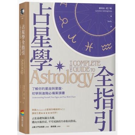 全新 占星學全指引了解你的星座與星盤初學與進階必備案頭書 商周 定價 380 蝦皮購物