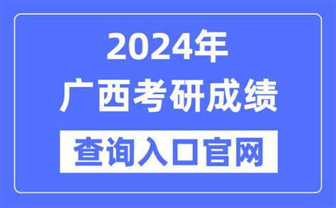 2024年广西考研成绩查询入口官网（cnapplycjcx）学习力