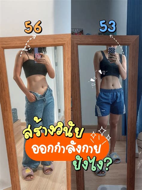 💪 อยากออกกำลังกายให้เป็นนิสัย สร้างวินัยยังไงดี 🤔 แกลเลอรีที่โพสต์