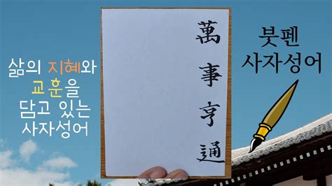 붓펜사자성어 만사형통 Youtube