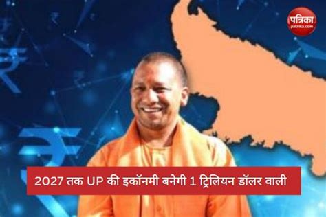 Up Economy 1 Trillion Till 2027 Yogi Sarkar Action Plan उत्तर प्रदेश