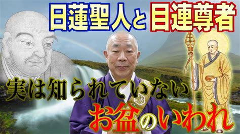 佛立本旨講妙應寺 日蓮聖人と目連尊者 インド古事との関係 YouTube