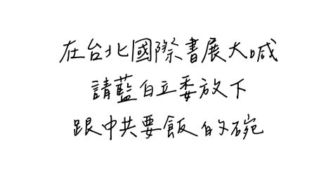 在台北國際書展大喊「請藍白立委放下跟中共要飯的碗」
