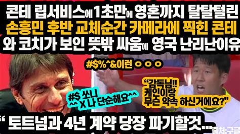 손흥민 히샬리송 💋콘테 섹드립에 1초만에 무장해제당했던 손흥민 후반 교체순간 콘테와 코치사이 뜻밖의 다른행동에 영국 발칵 뒤집어