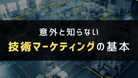 技術マーケティングとは？基礎知識やメリット、具体的な事例などをわかりやすく徹底解説！ エムタメ！
