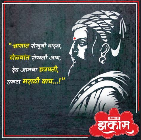 Chhatrapati Shivaji Maharaj Quotes In Marathi छत्रपती शिवाजी