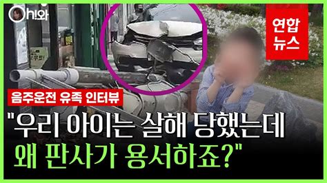 햄버거 사러갔다 숨진 6살유족 음주운전은 계획적 살인 Oh와 연합뉴스 Yonhapnews Youtube