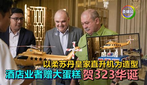 以柔苏丹皇家直升机为造型 酒店业者赠大蛋糕 贺323华诞 柔佛圈