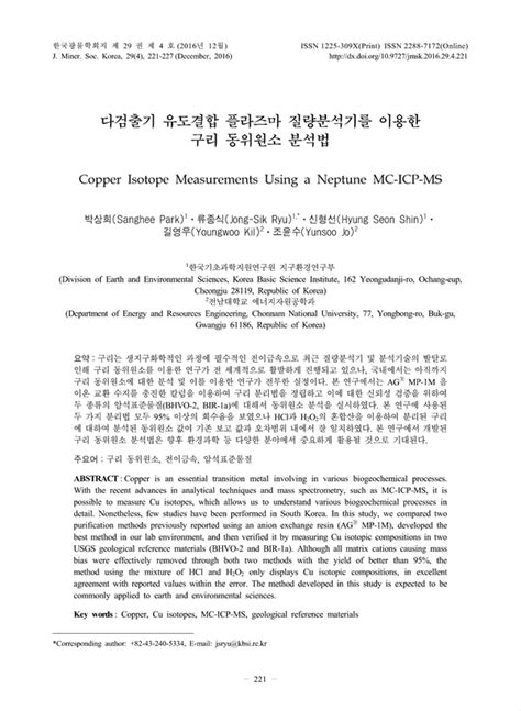 다검출기 유도결합 플라즈마 질량분석기를 이용한 구리 동위원소 분석법 Koreascholar