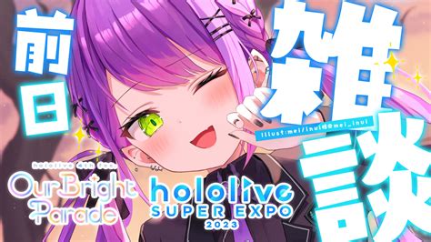 常闇トワ👾 On Twitter 🕒7：00～ 【雑談 Freetalk】イベント前の雑談配信！ 【常闇トワホロライブ】