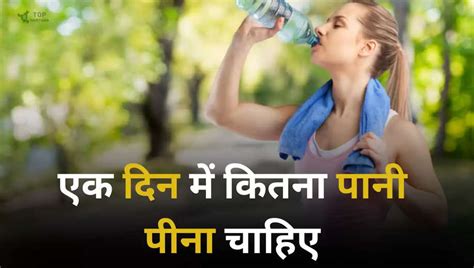 Health Tips एक दिन में कितना पानी पीना चाहिए जानें ये महत्वपूर्ण व