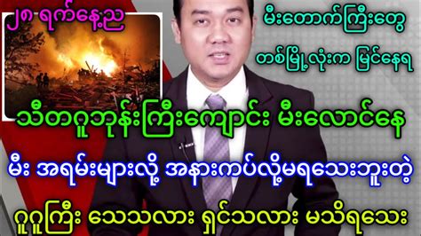 28 ရက်နေ့ည သတင်းများ Youtube