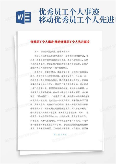 优秀员工个人事迹移动优秀员工个人先进事迹word模板下载编号lmrjxdje熊猫办公