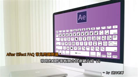 After Effect Faq 常見問題開講：常用的工作面板開合快速鍵介紹 1