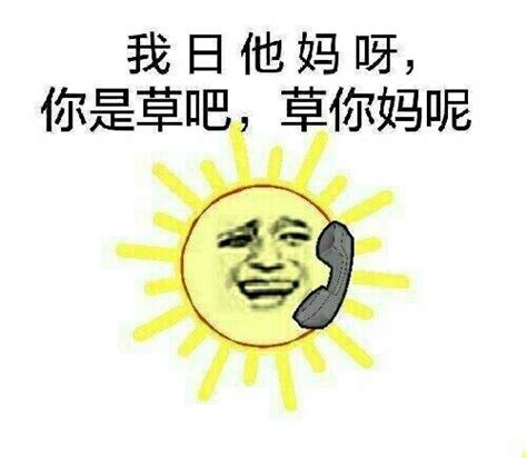 我日他妈呀 你是草吧 草你妈呢 斗图表情包 金馆长表情库 真正的斗图网站 doutula