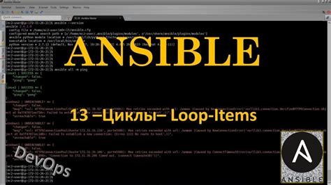 13 ansible Циклы loop with items until with fileglob youtube