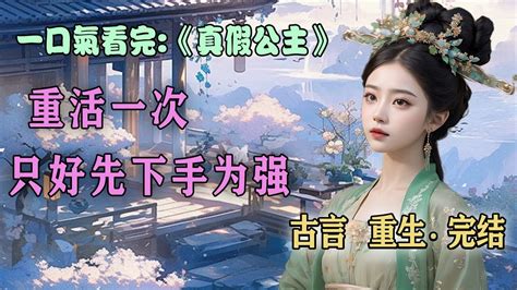 【完结文】 公主流落民间时，曾在我家当婢女，她回宫后，为了抹去曾经为奴婢的耻辱，啥我父母，让我哥哥当太监，把我当做洗脚婢，重生一次，我先下手为