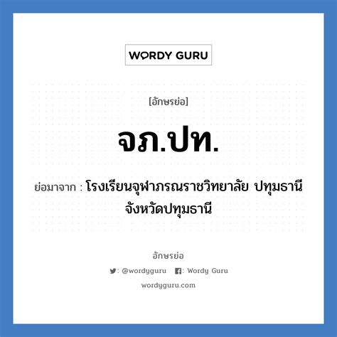 โรงเรียนจุฬาภรณราชวิทยาลัย ปทุมธานี จังหวัดปทุมธานี คำย่อคือ แปลว่า