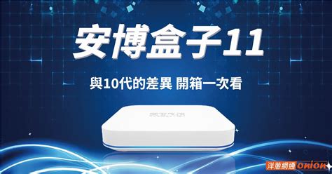 2025年8款精選電視盒機上盒比較與推薦，有電視盒子讓你追劇不落人後！