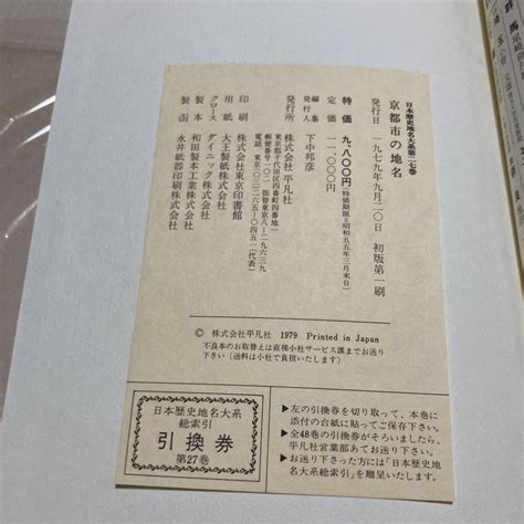 Yahooオークション M 1979年初版発行 「日本歴史地名大系第二十七巻
