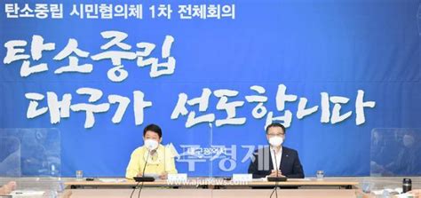 권영진 대구시장 대구시 탄소중립··· 시민이 논의하고 모색” 아주경제