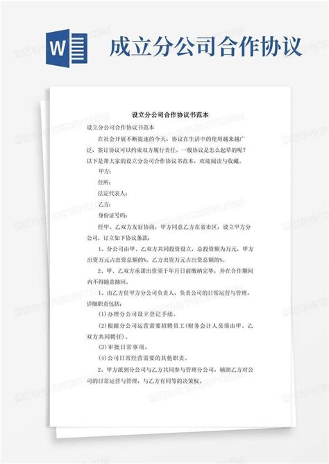 设立分公司合作协议书范本Word模板下载 编号lxnzjjrg 熊猫办公