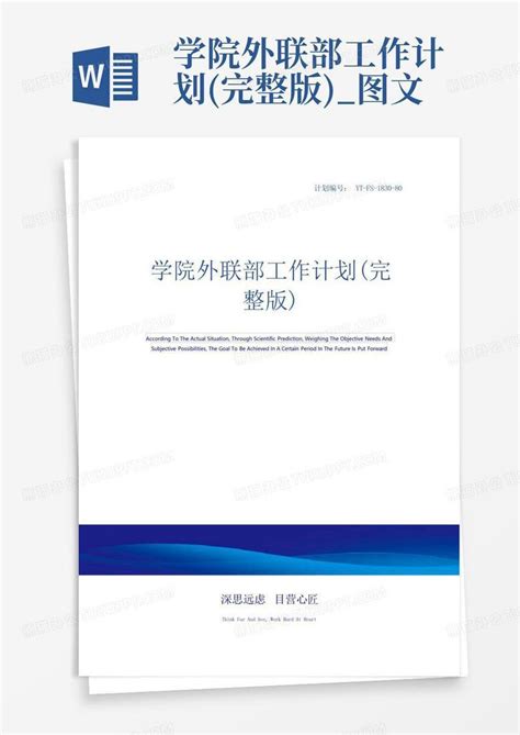 学院外联部工作计划完整版图文 Word模板下载编号lypaopdo熊猫办公