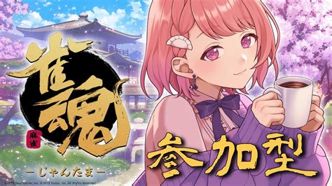 雀魂 】久しぶりに戦ってあげるよ！かかってきなぁ 初見さん歓迎 Youtube