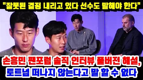 토트넘 떠날 가능성 손흥민 팬포럼 솔직 인터뷰 풀버전 해설 Youtube