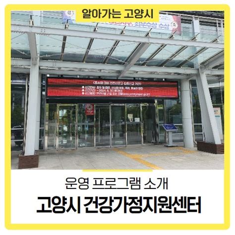 고양시 건강가정지원센터에서 운영하는 프로그램 경기도 고양시 웰로
