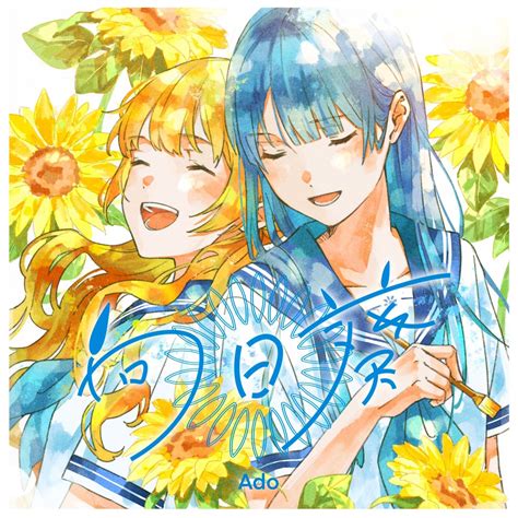 Ado 向日葵 歌詞 【歌詞リリ】