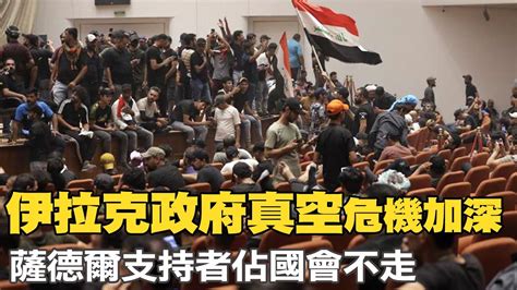 【每日必看】伊拉克8個月無政府 薩德爾支持者佔國會不走｜拜登又確診陰轉陽重啟隔離 醫恐反彈感染 20220731 中天新聞
