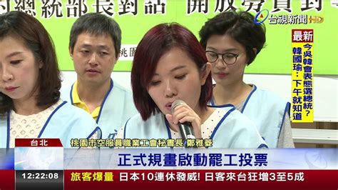 長榮端午連假恐罷工工會64空服員大遊行 Youtube