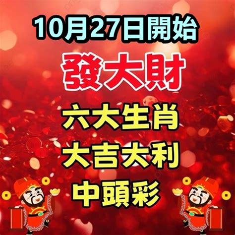 10月27日開始發大財，六大生肖大吉大利中頭彩！ 趣聞圖說