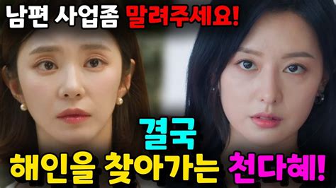 [눈물의 여왕] 8화 예고 ※남편좀 살려주세요 ※ 결국 윤은성을 배신하는 천다혜 Youtube
