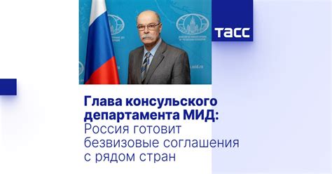 Глава консульского департамента МИД Россия готовит безвизовые соглашения с рядом стран