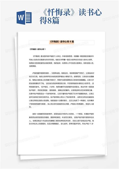《忏悔录》读书心得8篇word模板下载 编号lzwzgpvp 熊猫办公