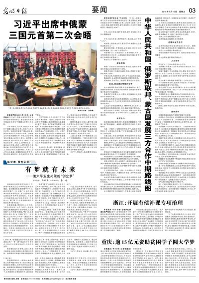 习近平出席中俄蒙三国元首第二次会晤 光明日报 光明网