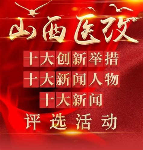 医改十大创新举措、十大新闻人物、十大新闻评选活动在山西开启